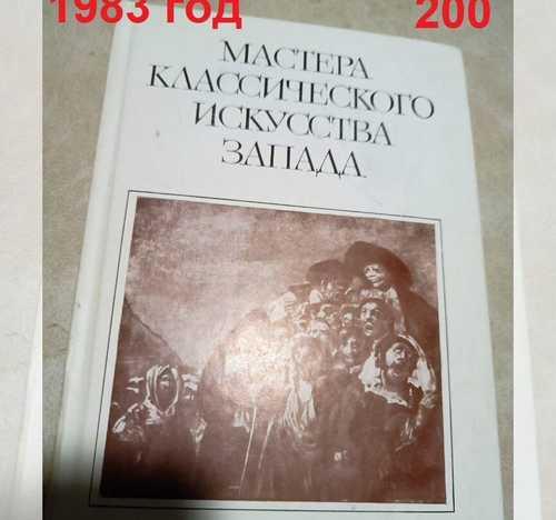 Мастера классического искусства Запада. 1983