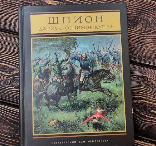 Книга Шпион, Джеймс Фенимор Купер