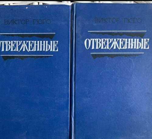 В.Гюго "Отверженные" 2 тома