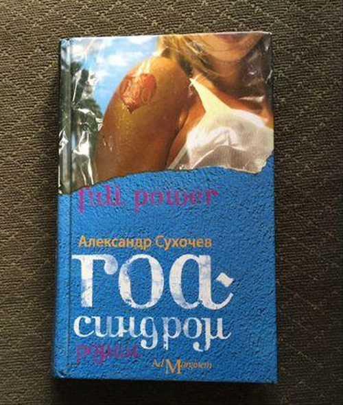 Александр Сухочев "Гоа-синдром" роман