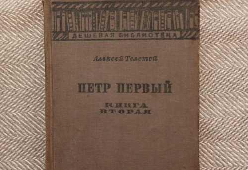 А.Толстой Петр Первый 1934 Первое издание Редкость