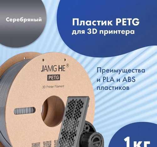 Пластик Jamg He petg - Серебряный