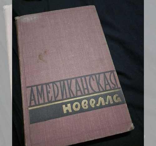 Книга американская новелла 1958г 2 том