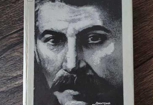 Дмитрий Волкогонов "Сталин" 2 книги