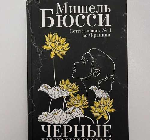 Черные кувшинки Мишель Бюсси