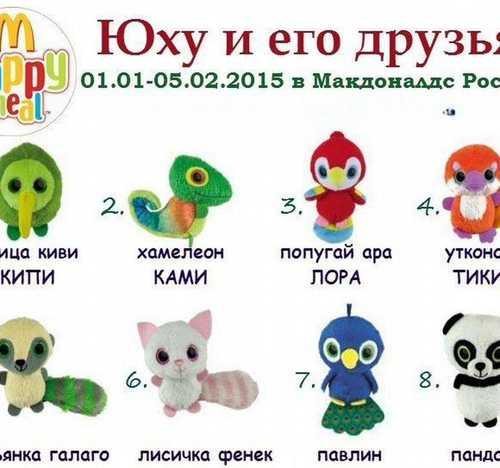 Игрушки Макдоналдс Юху и его друзья