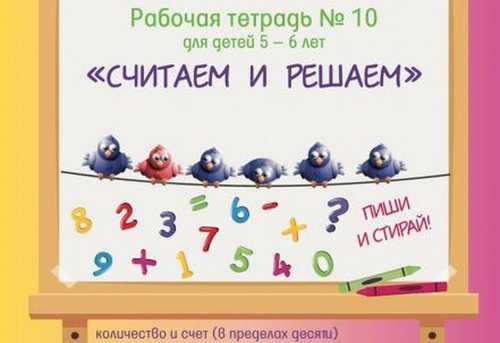 Тетрадь Юлии Фишер Считаем и решаем, 5-6 лет