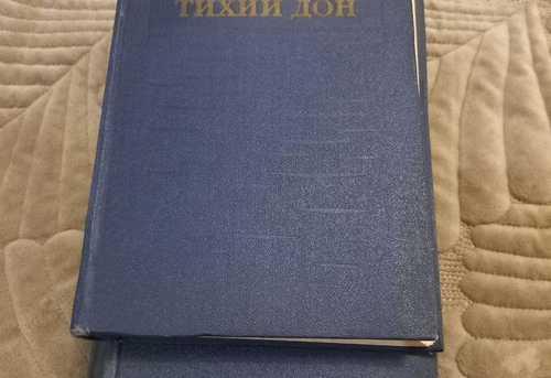 М. Шолохов " Тихий Дон " 4 тома 1953г