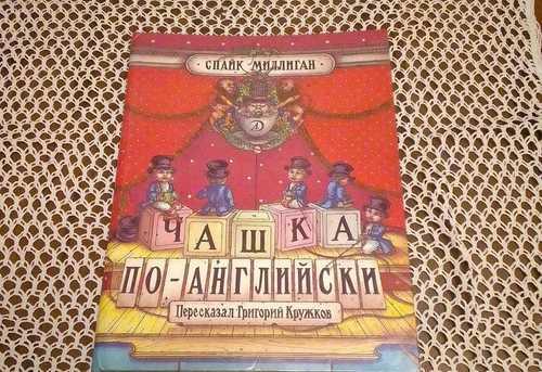 Спайк Миллиган. Чашка по-английски