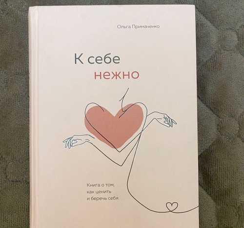 Книга "К себе нежно" Ольга Примаченко