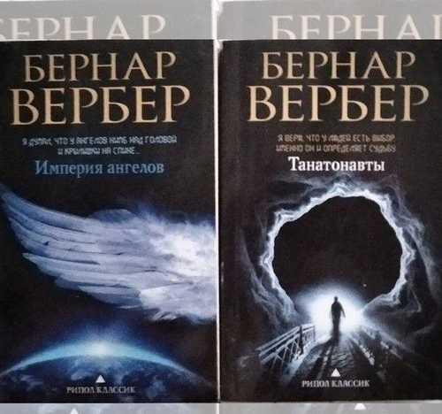 Бернар Вербер, Танатонавты и Империя ангелов