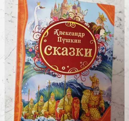 Новая книга А.С.Пушкин сказки