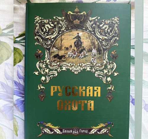 Книга подарочная русская охота