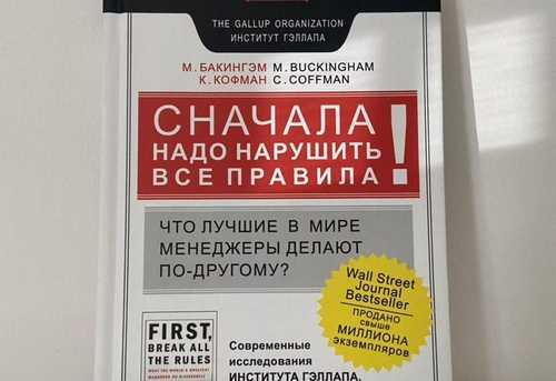 Книга Сначала надо нарушить все правила