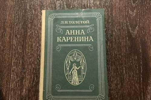 Л.Н. Толстой - Анна Каренина