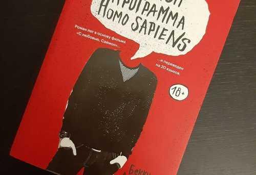 Книга "Саймон и программа Homo Sapiens"