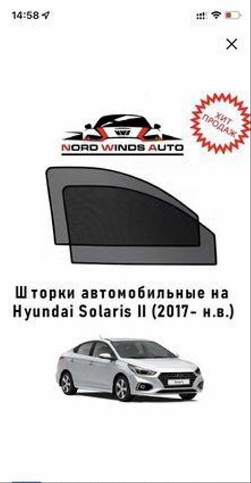 Premium шторки hyundai solaris II (2017-2022)