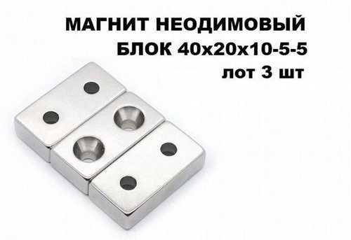 Неодимовый магнит блок 40х20х10-5-5 мм 3 шт