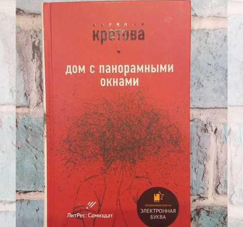 Книга Дом с панорамными окнами