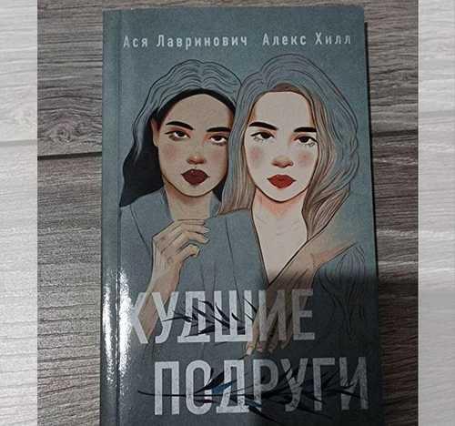 Книги Худшие подруги,когда мы упали