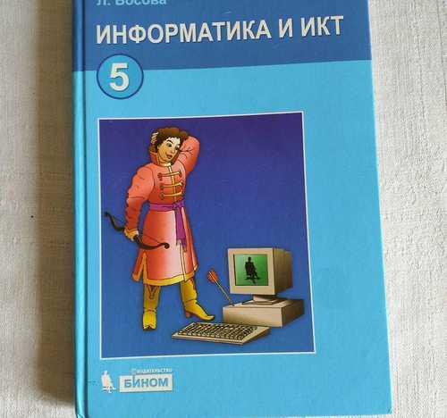 5 класс Информатика Босова 2010 учебник новый