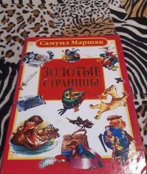 Золотые страницы Маршак