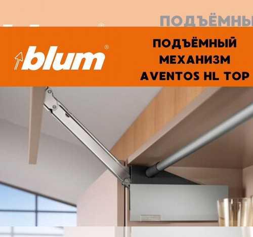 Подъемный механизм Aventos HL top Blum