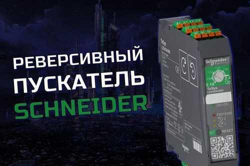 Автоматы Schneider