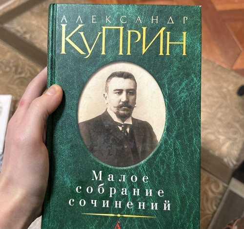 Книга Куприн малое собрание сочинений