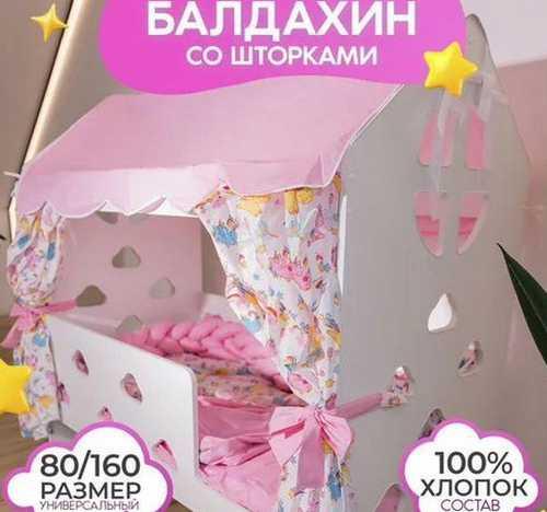 Балдахин крыша на кровать домик для девочки