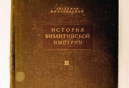 История Византийской империи том 3. Успенский Ф.И