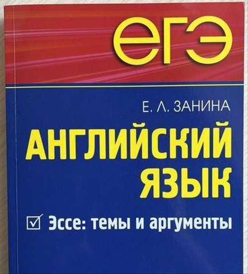 Егэ Английский язык. Занина