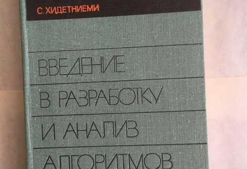 Введение в разработку и анализ алгоритмов