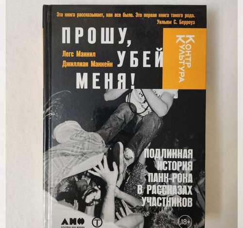 Книга «Прошу, убей меня»