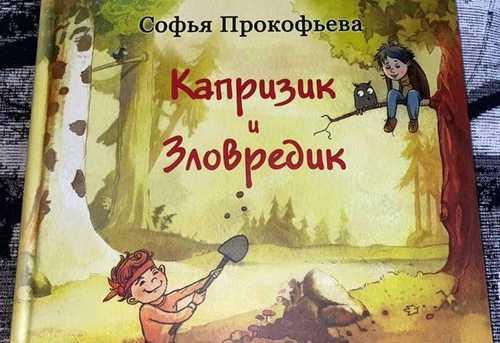 Книга Капризник и Зловредник. Софья Прокофьева