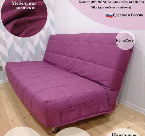 Новые Чехлы на диван Бединге(ikea) Ника(Аскона)