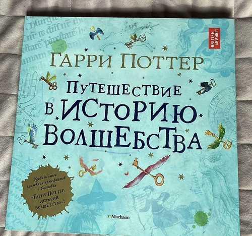 Гарри Поттер путешествие в историю волшебства