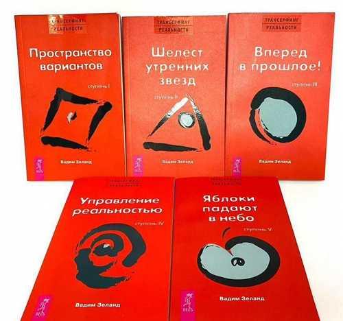 Вадим Зеланд трансерфинг реальности 5 книг