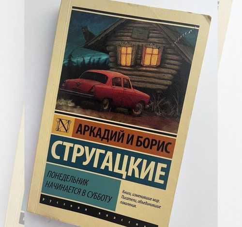 Понедельник начинается в субботу. Стругацкие