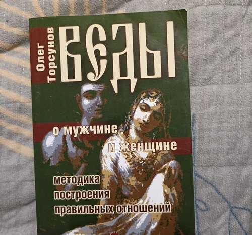 Книга Веды о мужчине и женщине Торсунов