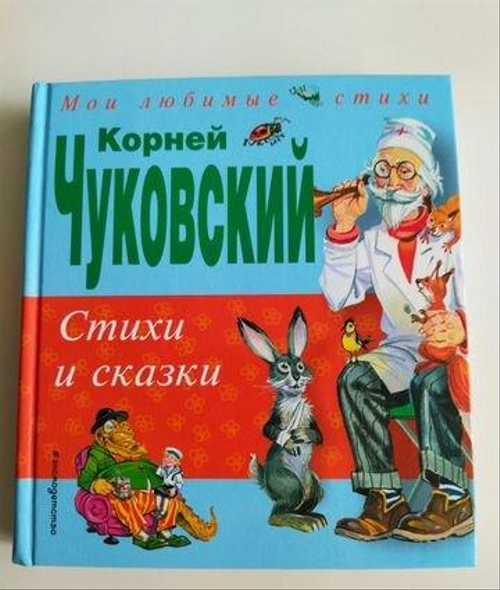 Книга Корней Чуковский. Стихи и сказки