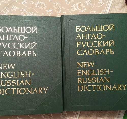 Большой англо русский словарь в 2-х томах