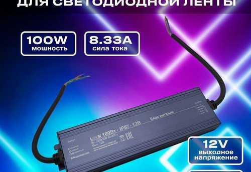 Блок питания для светодиодной ленты 100w, ip67