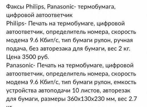 Факс panasonic и Philips с автоответчиком