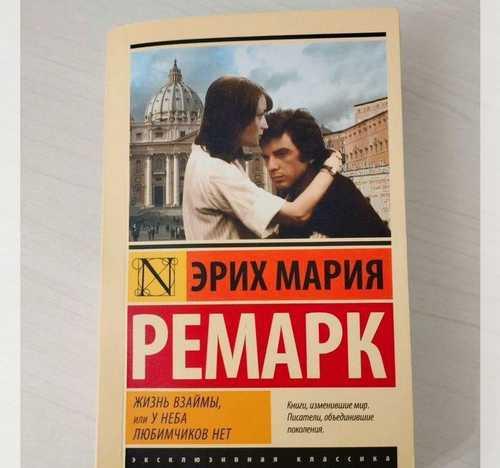 Эрих мария ремарк жизнь взаймы