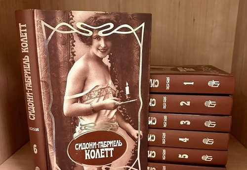 Сидони-Габриэль Колетт 7 томов