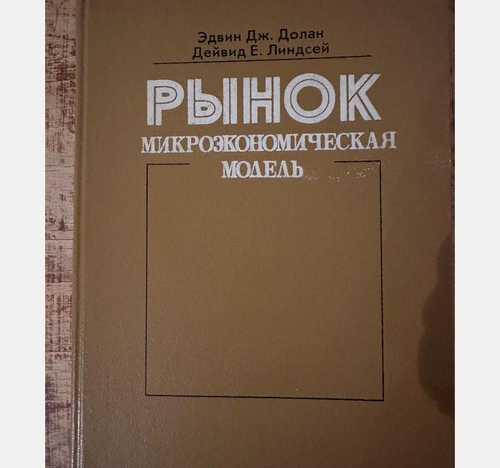 Рынок. Микроэкономическая модель. Эдвин Долан, Дэв