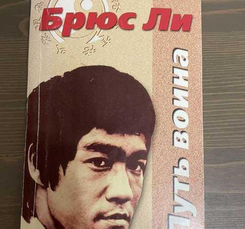 Книга Брюс Ли Путь воина