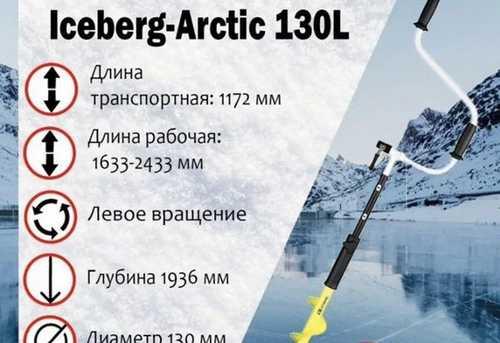 Ледобур iceberg-euro 130L