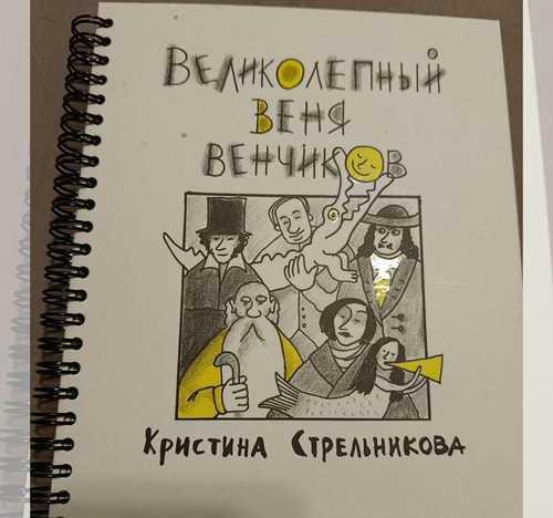 Великолепный Веня Венчиков